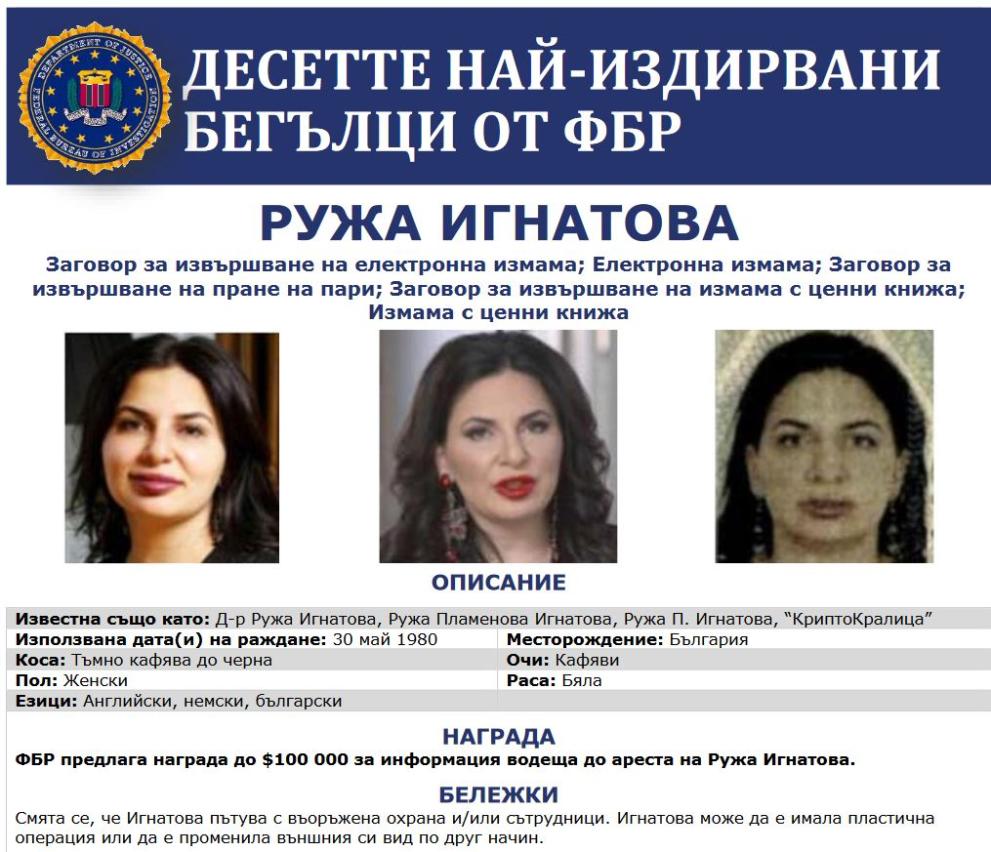 Криптокралицата Ружа Игнатова попадна в списъка на 10-те най-издирвани ...