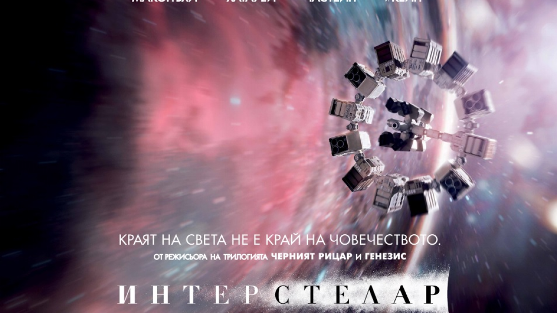 Спечели двойни билети за INTERSTELLAR