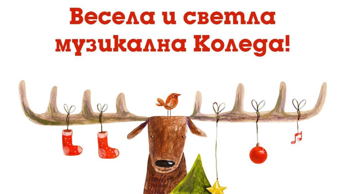 Честито Рождество Христово