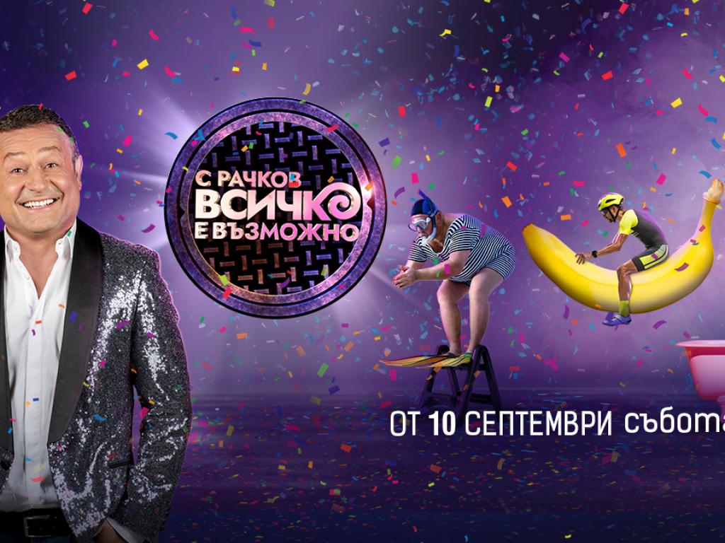 Броени часове до старта на "С Рачков всичко е възможно" - Любопитно - Vesti.bg