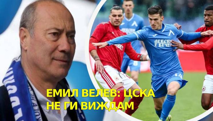 Емил Велев за МАЧ ТЕЛЕГРАФ: ЦСКА не ги виждам за титлата с тази игра ...