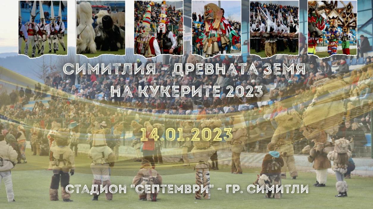 "Симитлия – древната земя на кукерите" се провежда за 19-и път