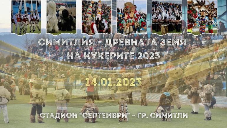 "Симитлия – древната земя на кукерите" се провежда за 19-и път