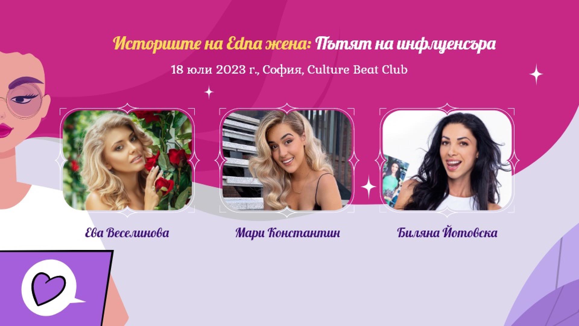 Edna.bg събира три популярни жени инфлуенсъри на специално събитие!|Телеграф