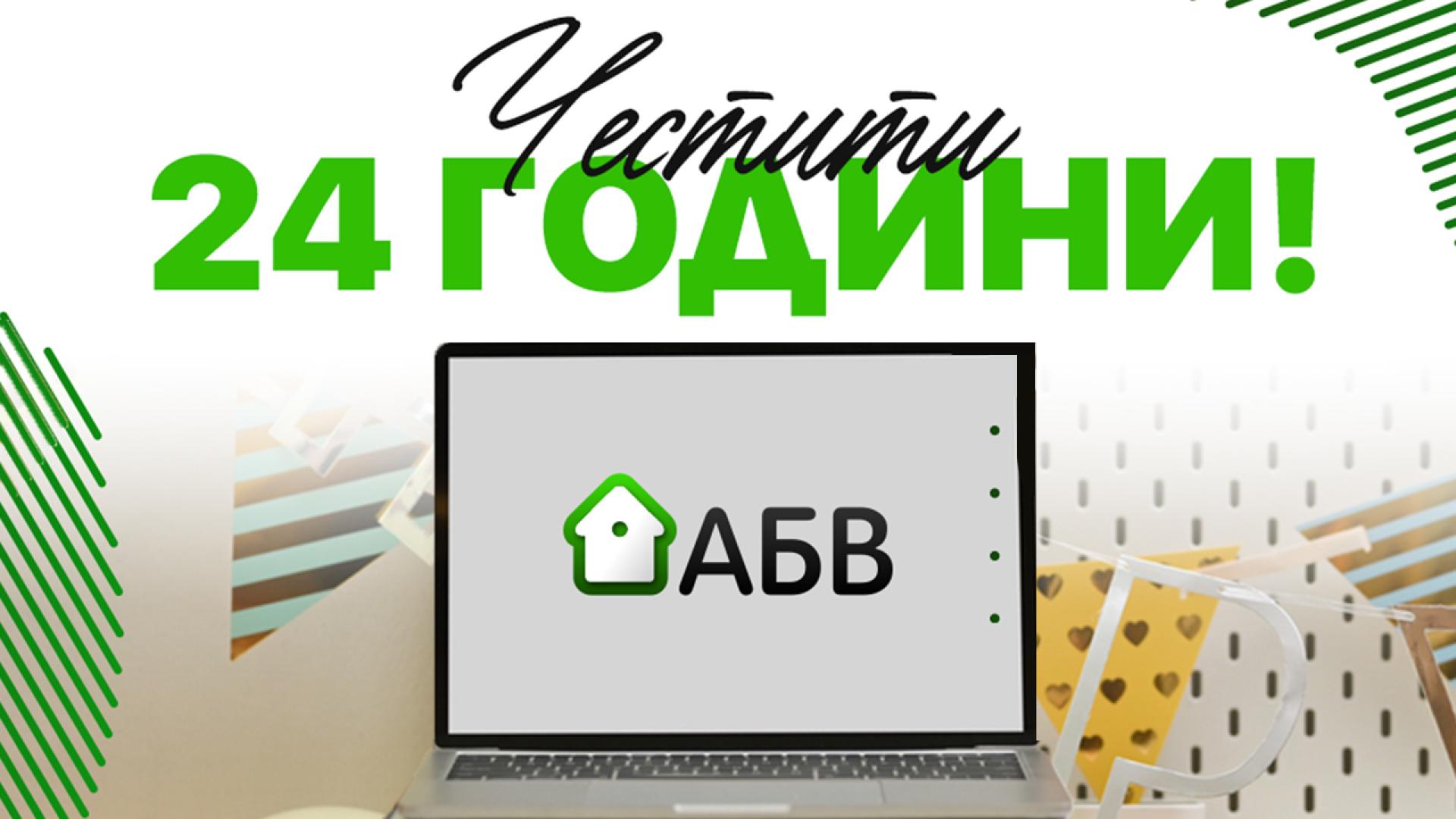 Първата българска електронна поща ABV.bg става на 24 години!|Телеграф