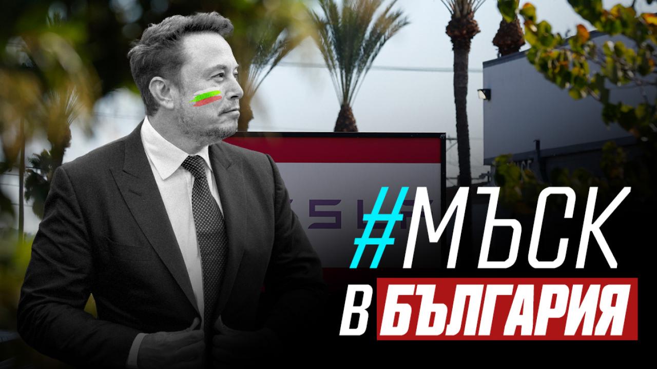 Възможен ли е Мъск в България? - Интервю - Biss.bg