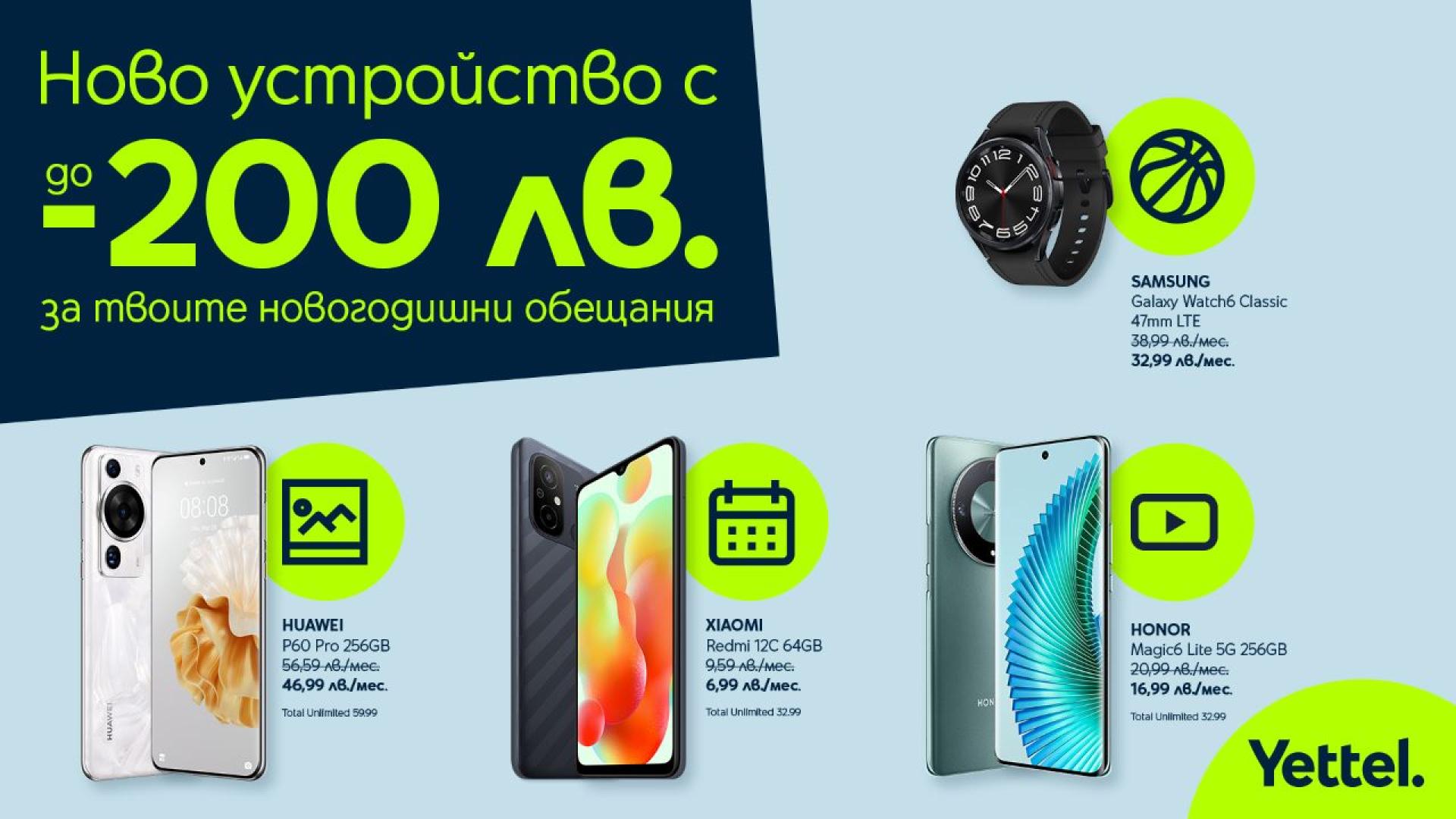 Преследваме новогодишните си цели с ново устройство от Yettel с ...