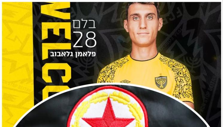 Бивш футболист на ЦСКА със сериозен трансфер в гранд от Израел|Телеграф