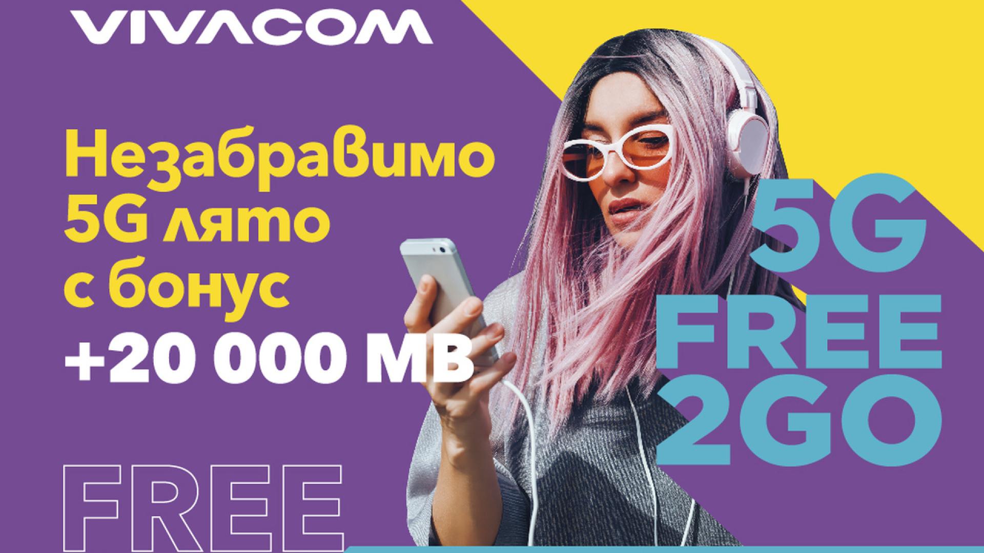 Незабравимо 5G лято с 20 000 MB бонус в предплатените пакети Free2Go от Vivacom|Vesti.bg