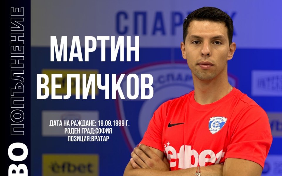Официално: Спартак Варна привлече вратар - БГ Футбол - efbet Лига - Gong.bg