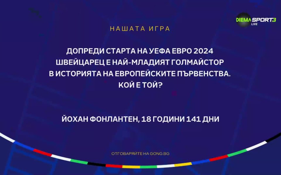 Стана ясен поредният печеливш от Нашата игра за UEFA EURO 2024 - Футбол свят - Евро 2024 - Gong.bg
