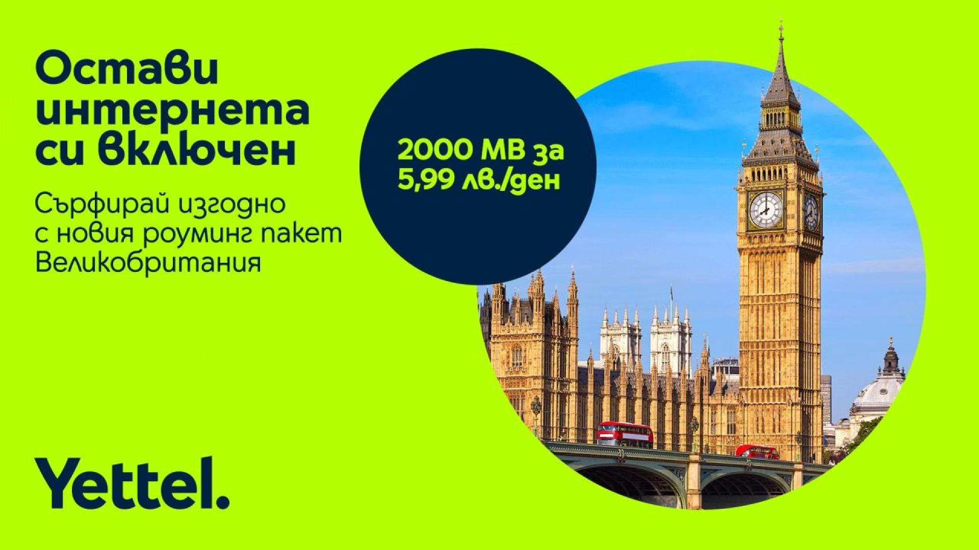 Клиентите на Yettel сърфират по-изгодно във Великобритания с нови ...