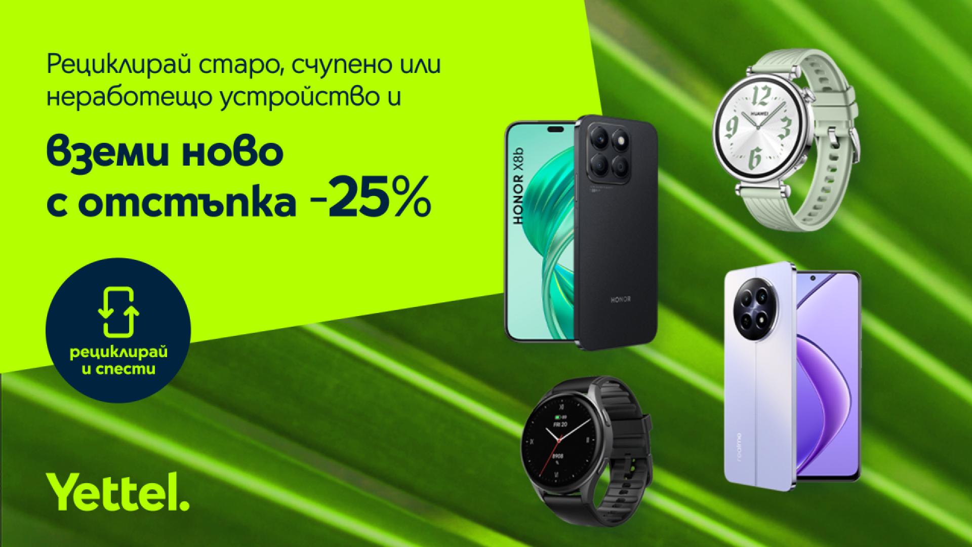 25% отстъпка от цената на ново устройство в Yettel при рециклиране на стар смартфон, таблет или ...