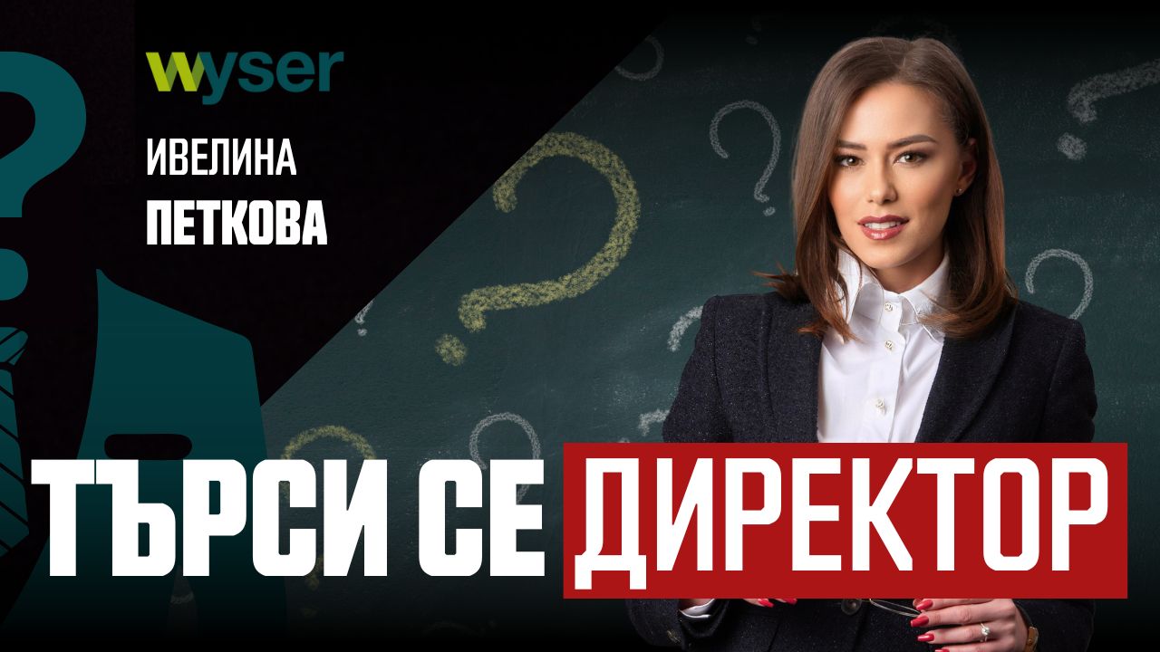 Ивелина Петкова: Наблюдаваме млади мениджъри, които още в началото на кариерата си са на върха ...