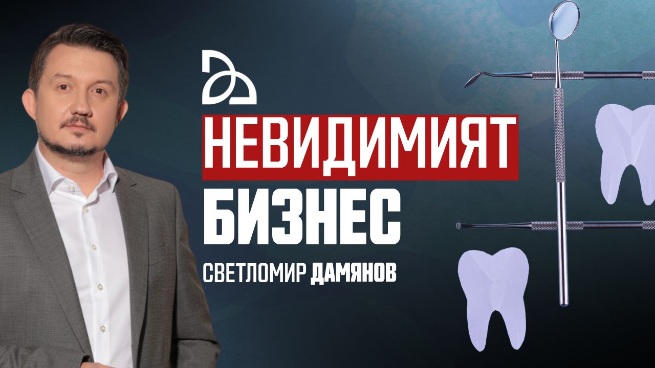 Д-р Светломир Дамянов: Технологиите са важни, но хората правят разликата - Интервю - Biss.bg