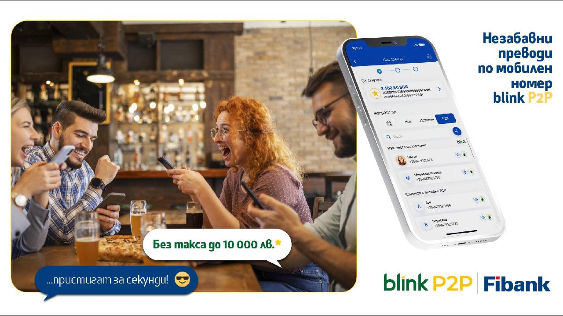 Fibank - първата банка в България, която предложи blink P2P преводи, ги освобождава от такси до ...