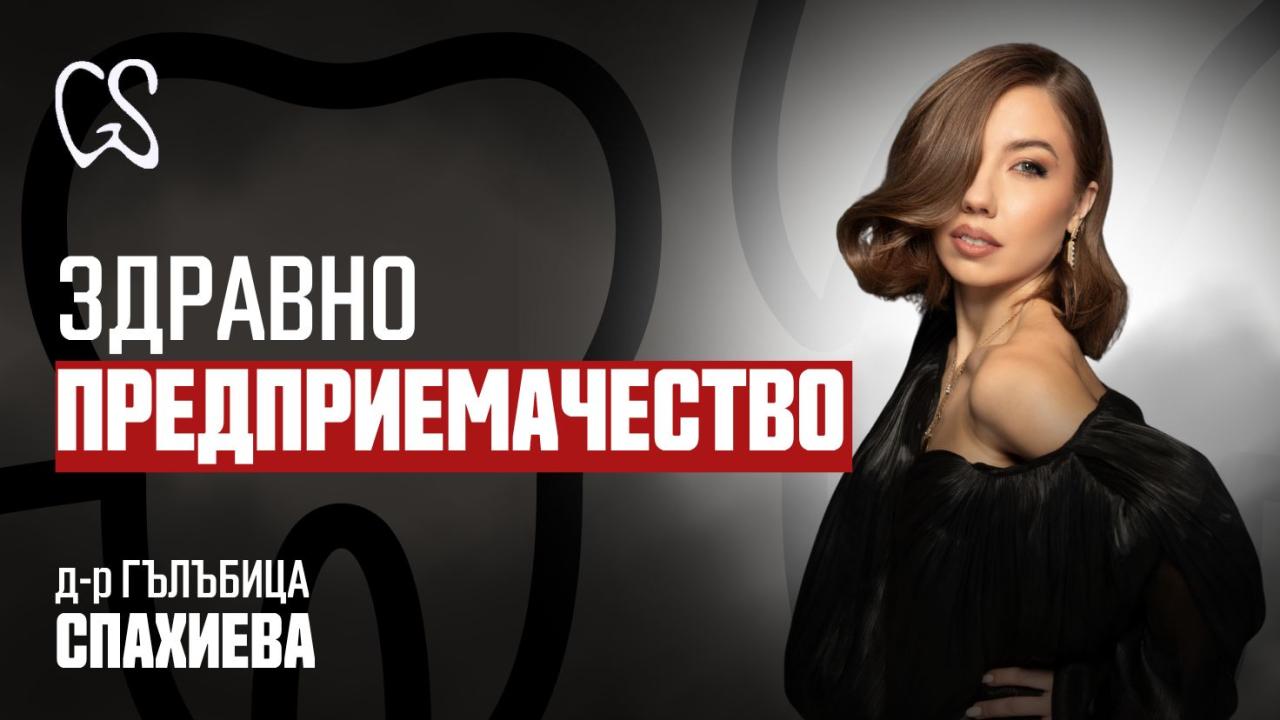Гълъбица Спахиева: Чакала съм телефонът да звънне, а сега имам 2 клиники - Интервю - Biss.bg