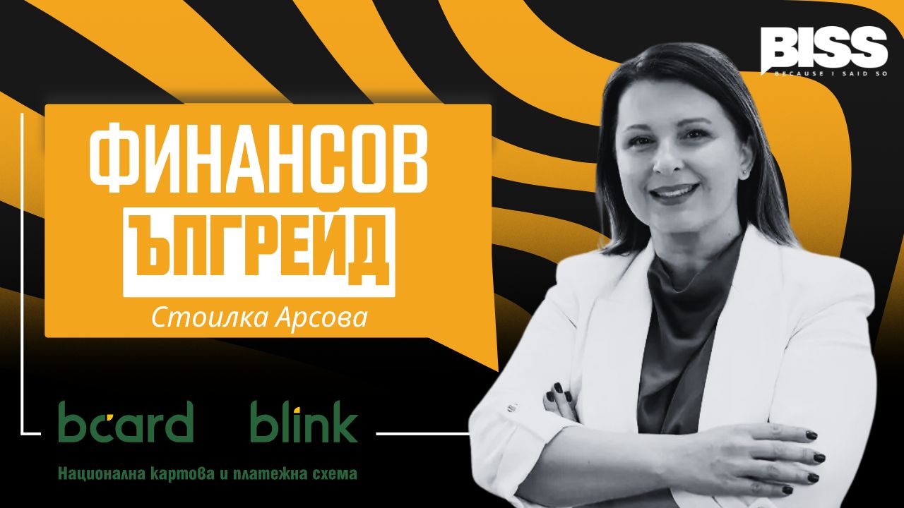 Стоилка Арсова: Бяхме от държавите, които най-късно внедриха незабавните плащания, но ...