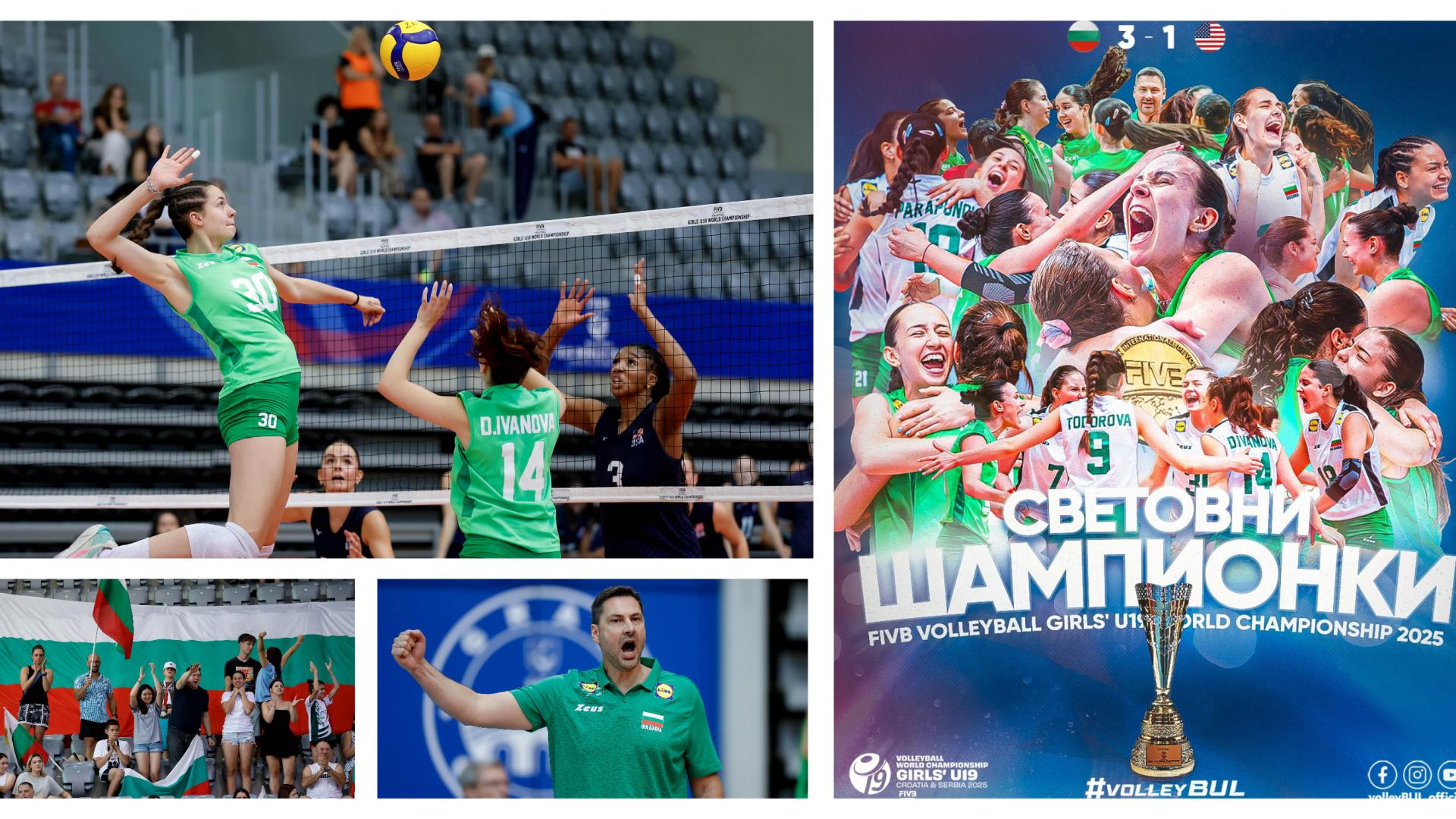 Имаме шампионки на планетата!|Телеграф