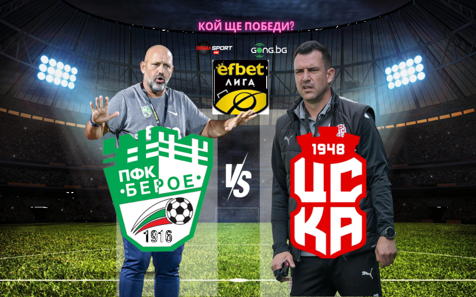 Берое в търсене на първи успех в efbet Лига срещу ЦСКА 1948 | Gong.bg