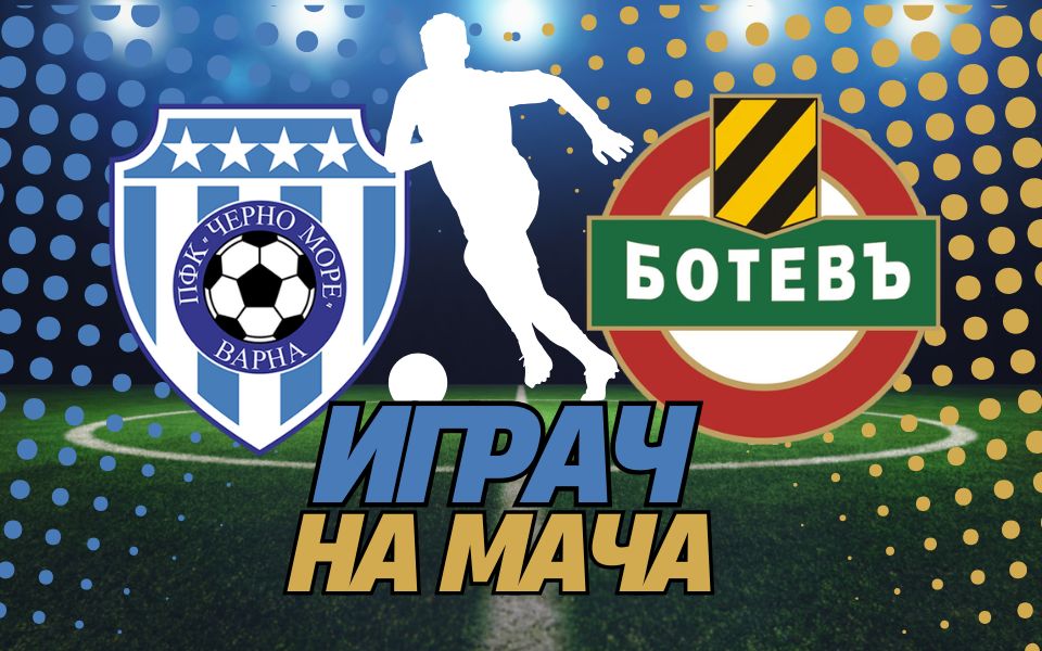 Кой ще бъде №1 на Черно море - Ботев Пловдив, избираш ти! - БГ Футбол - efbet Лига - Gong.bg