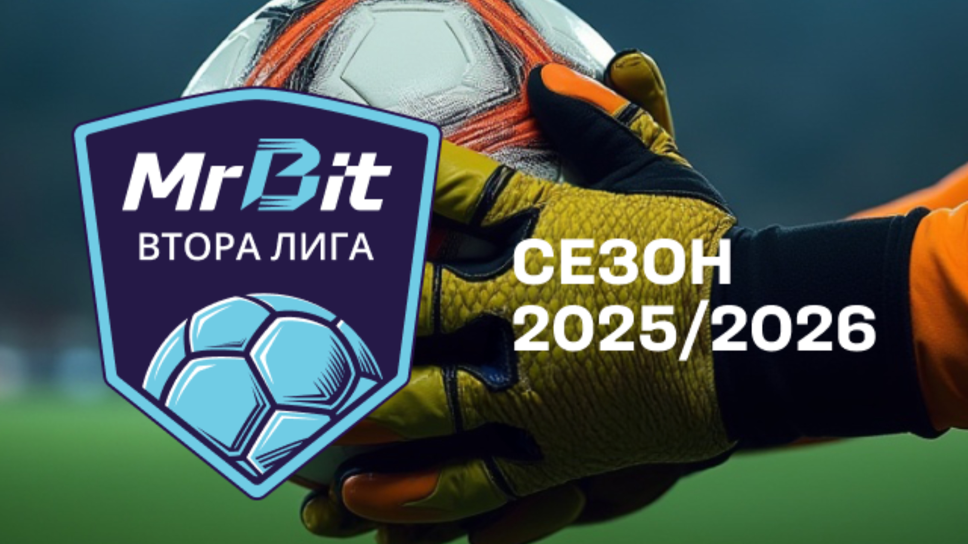 Mr Bit Втора лига на живо: Кога и къде може да гледате Хебър - Фратрия|Vesti.bg