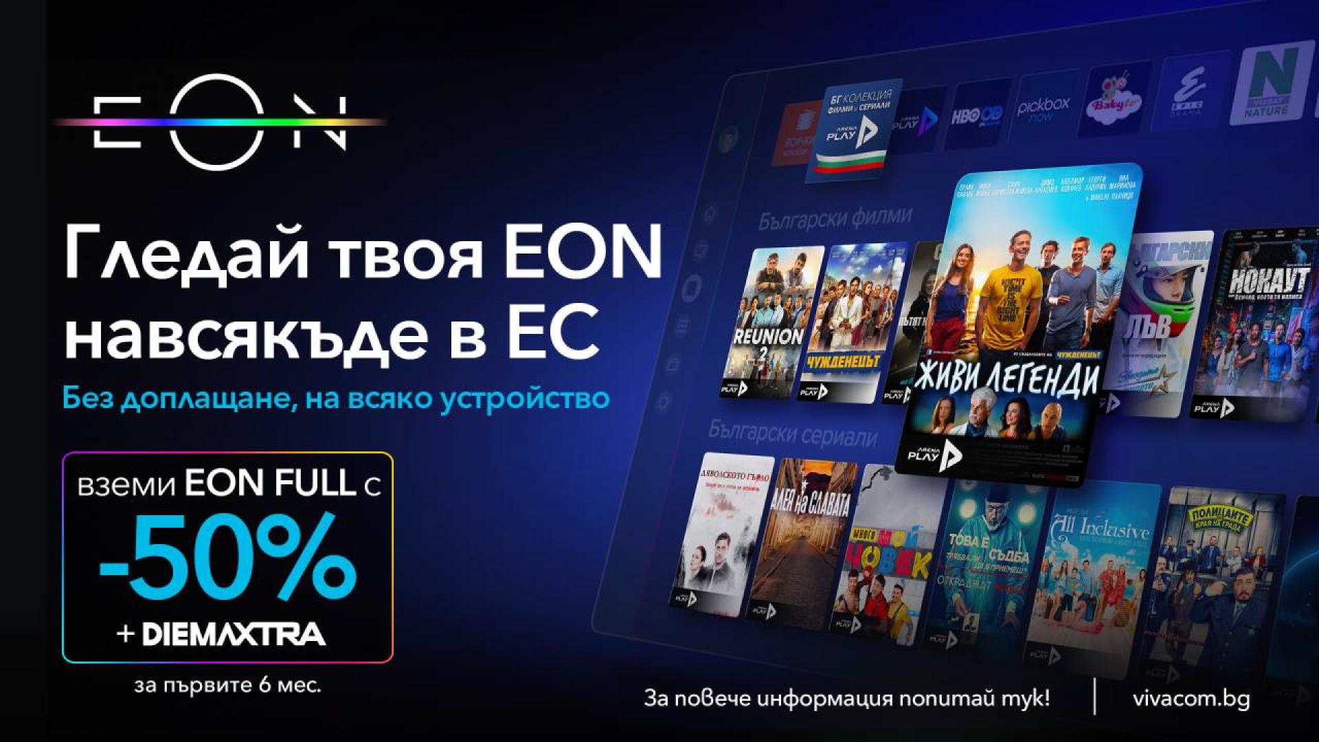 Телевизия без граници: EON от Vivacom с вас и в чужбина|Телеграф