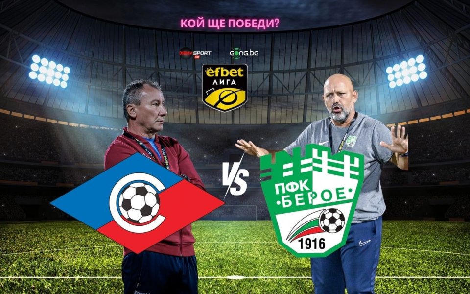 Септември и Берое ще търсят първа победа в efbet Лига - БГ Футбол - efbet Лига - Gong.bg