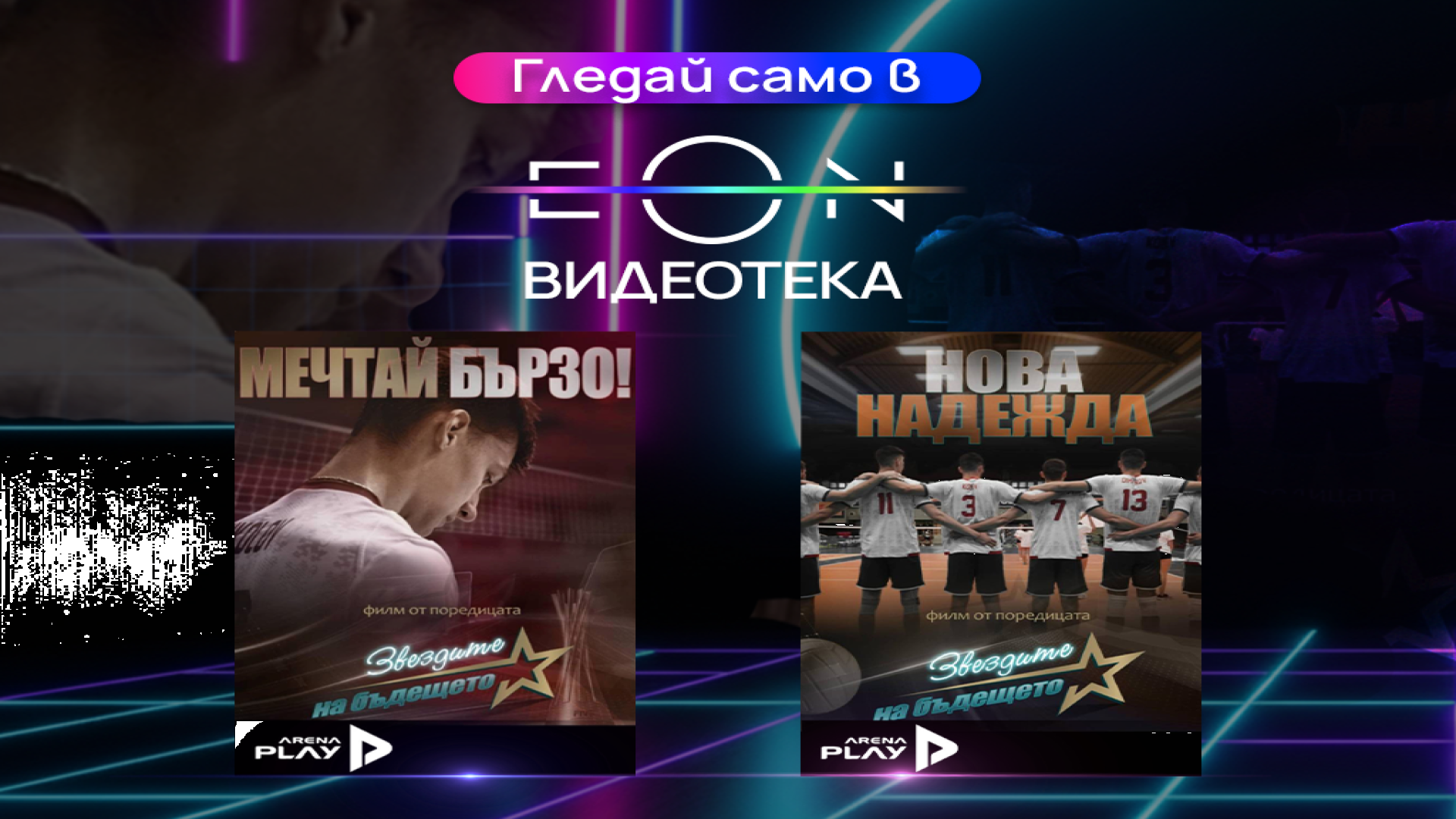 Два ексклузивни документални филма за младите таланти в българския волейбол – сега в EON ...