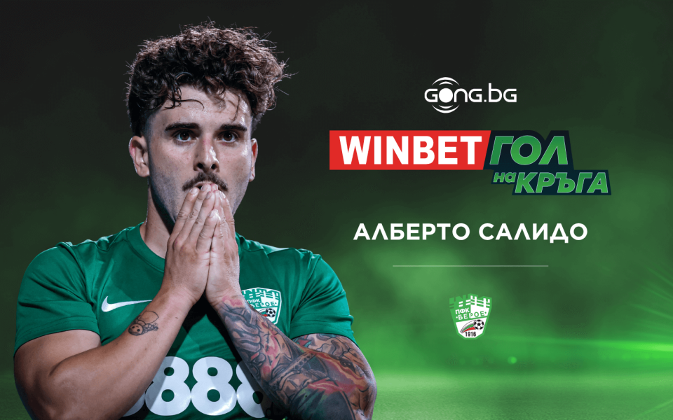 Феновете избраха: Алберто Салидо с WINBET Гол на кръга | Gong.bg