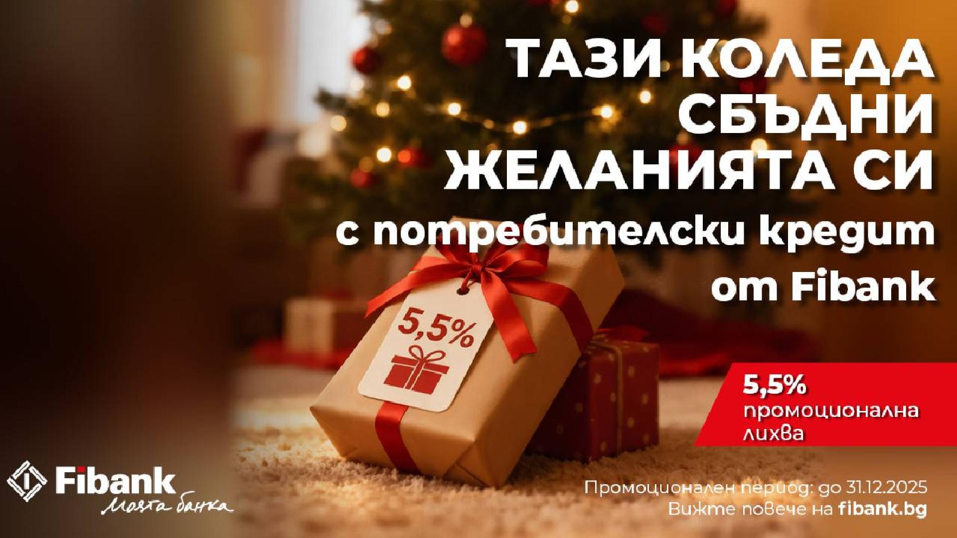 Fibank предлага „Коледен кредит“ с празнични условия|Телеграф