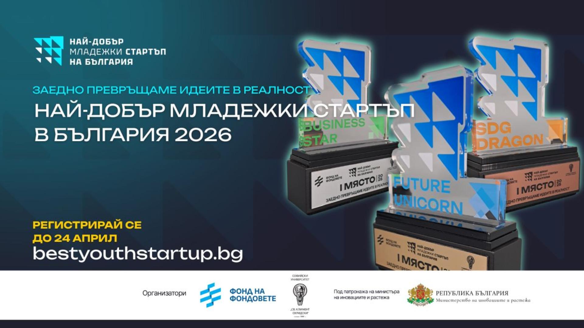 Младите с идеи за милиони – стартира петото издание на „Най-добър младежки стартъп в България ...